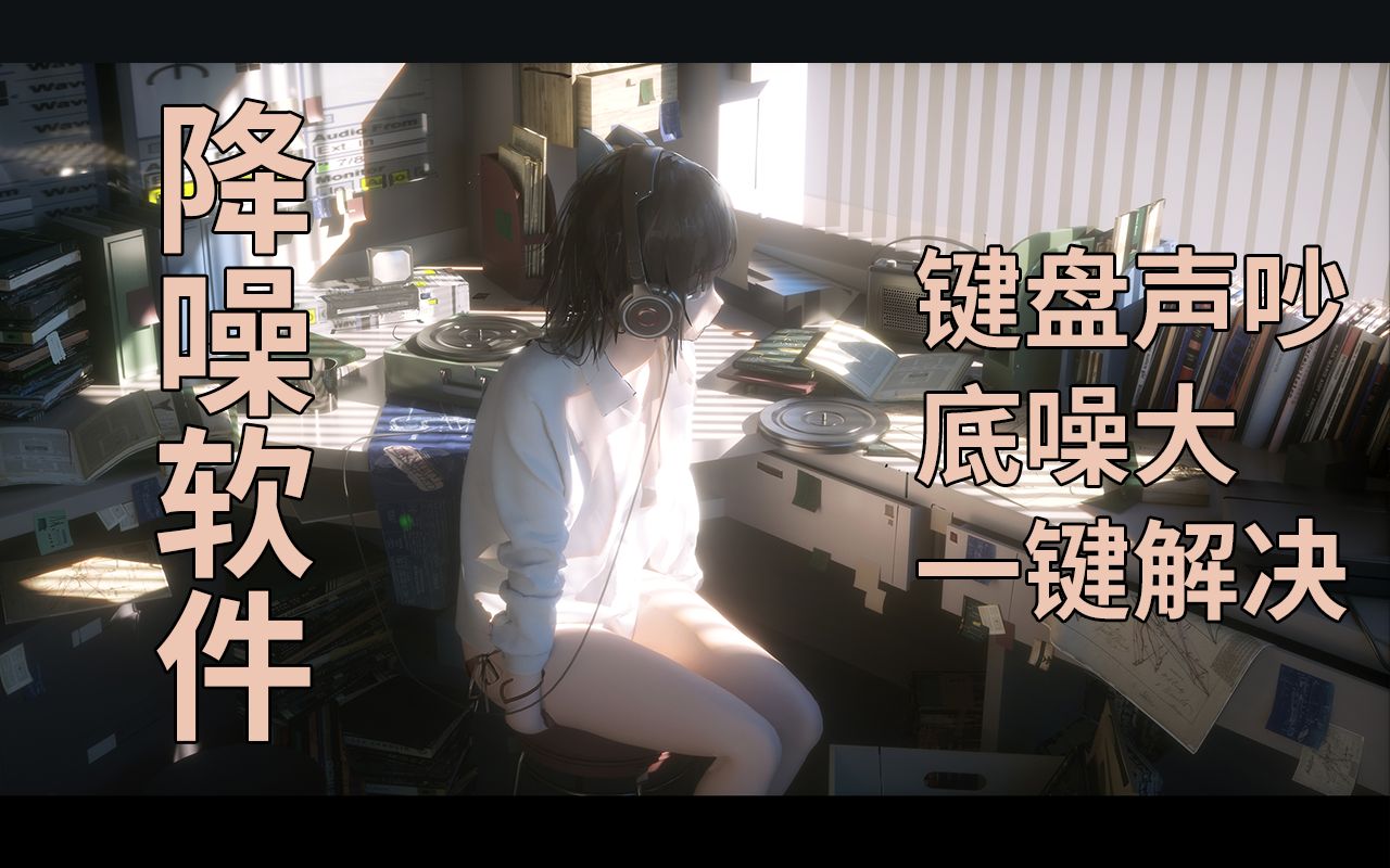 NVIDIA Broadcast 操作简单效果惊人的降噪软件