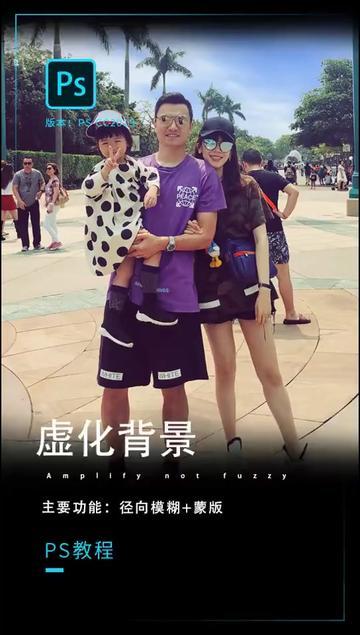 PS一键虚化背景家人旅游.