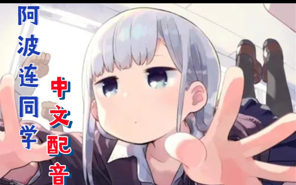[中文配音]阿波连同学一问一答:Q1-3 中文翻配(建议调高音量哦)