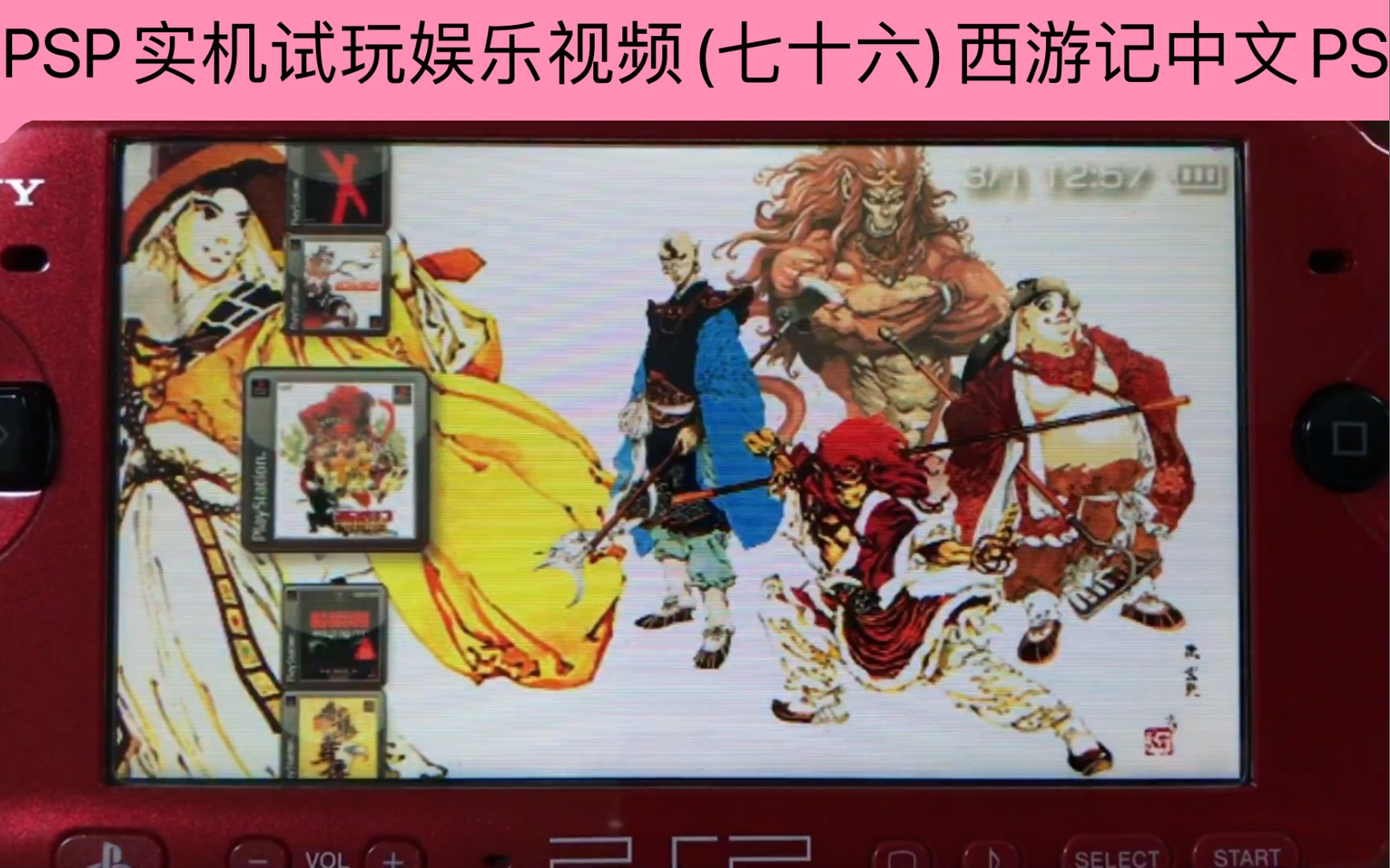 PSP实机试玩娱乐视频(七十六)西游记中文PS版