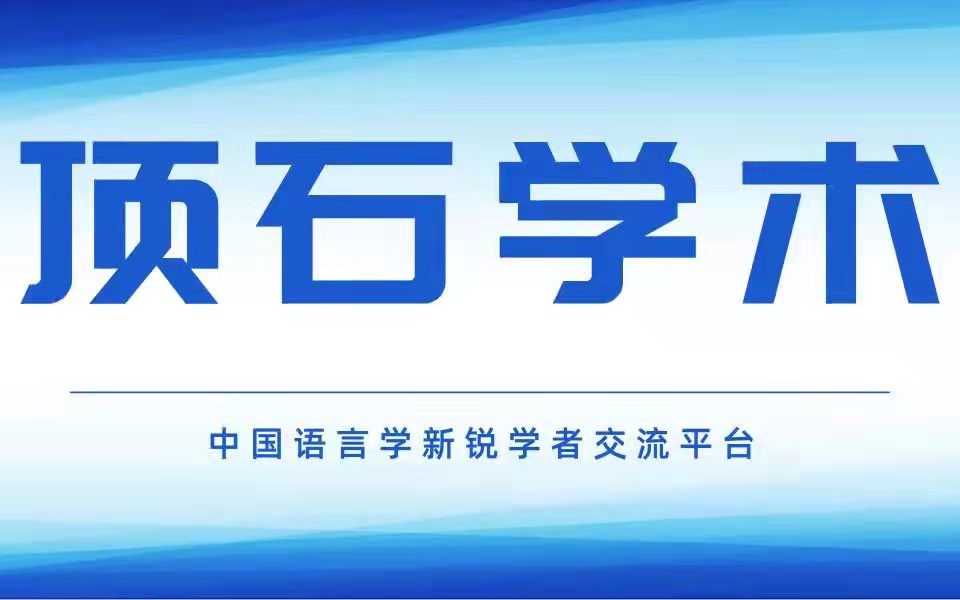 顶石论坛第二十八期 | 国家社科基金项目申报中的编辑方法