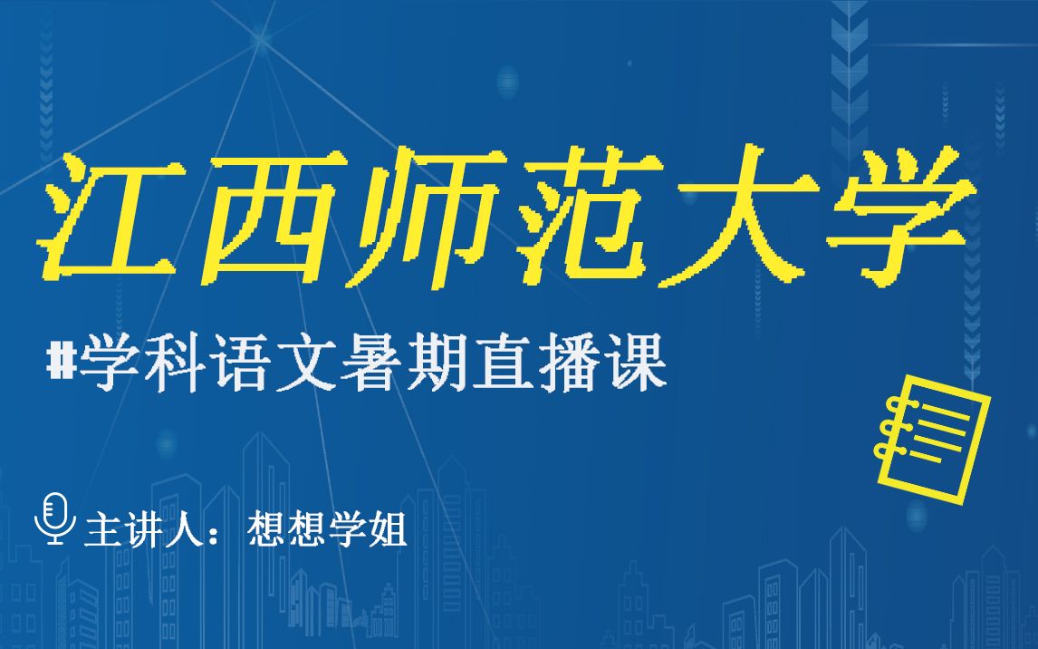 江西师大学科语文考研暑期背诵直播课