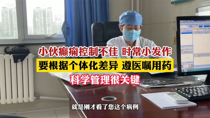 癫痫要根据个体化差异,遵医嘱用药,定期监测血药浓度,科学管理