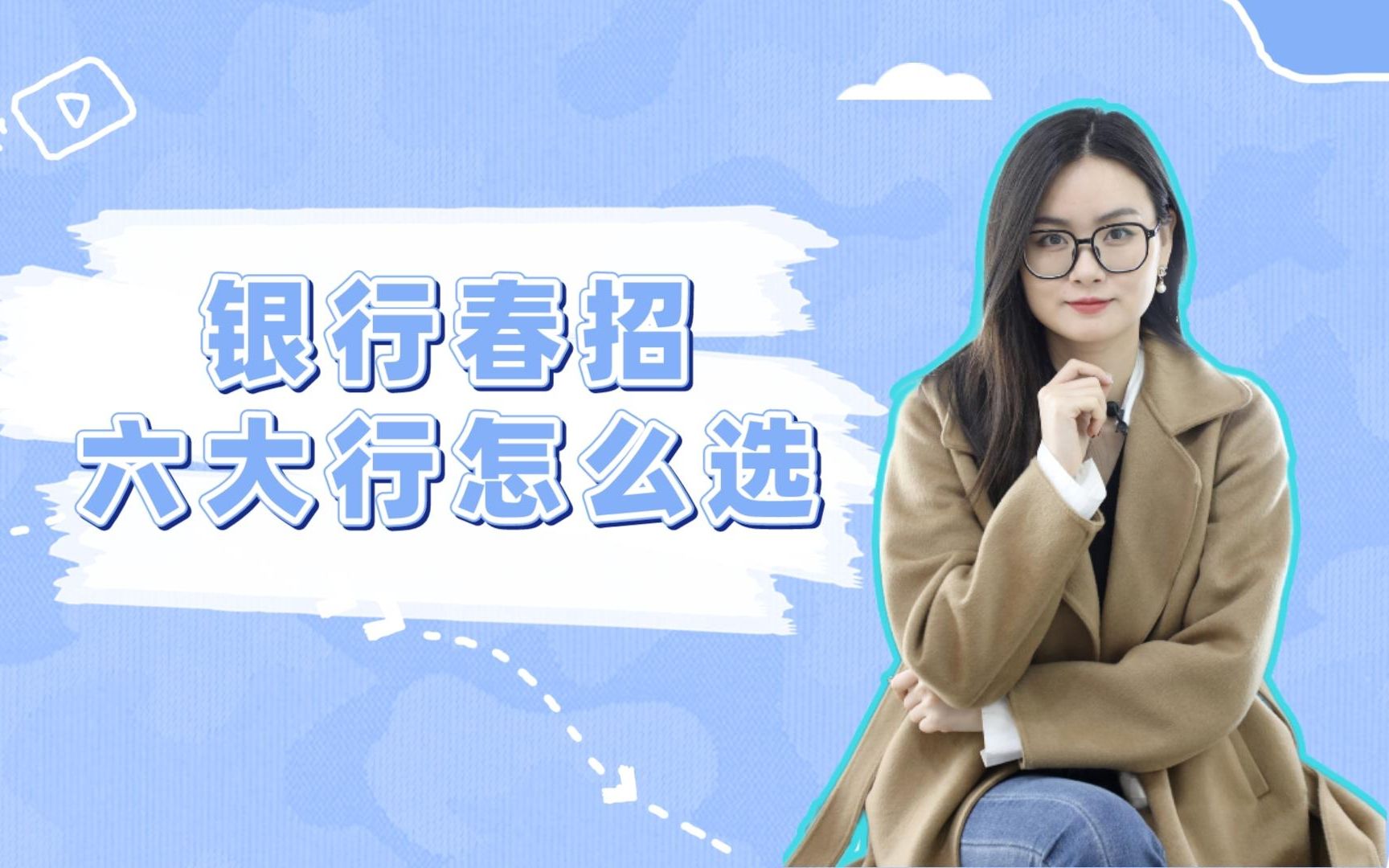 银行春招,六大行怎么选?适合自己的才重要!
