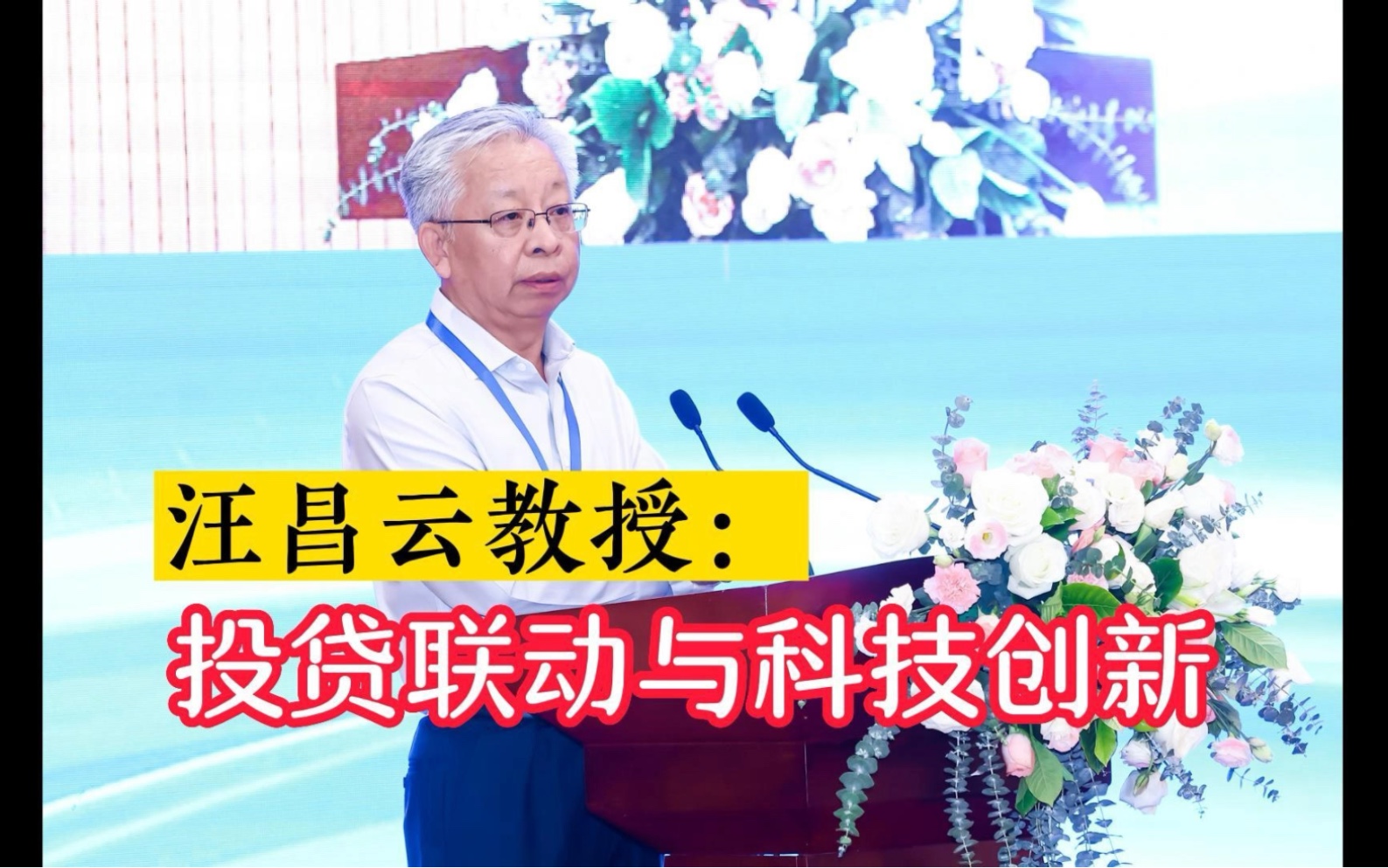 人大汪昌云教授:投贷联动与金融创新