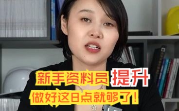 新手资料员想要快速上手,做好这8点就够了!