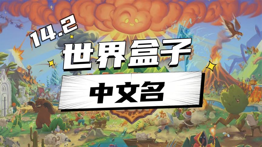 世界盒子中文名+PowerBox.mod懒人包(覆下载链接)