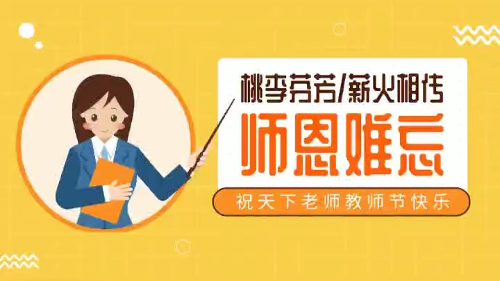 姚家镇新时代文明实践所开展"桃李芬芳,薪火相传"教师节活动