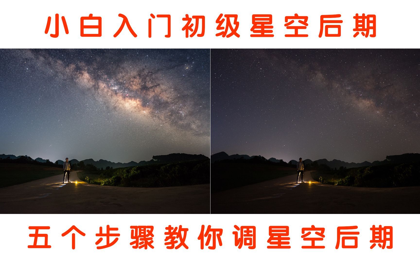【星空摄影三部曲】第三集 星空后期入门初级教程+插件网盘分享