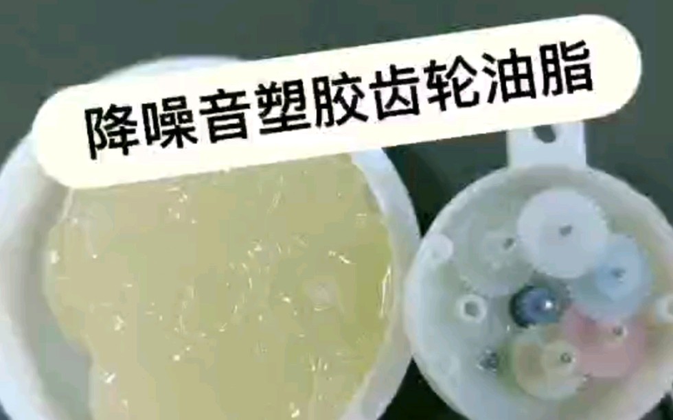 降噪音塑胶齿轮油脂
