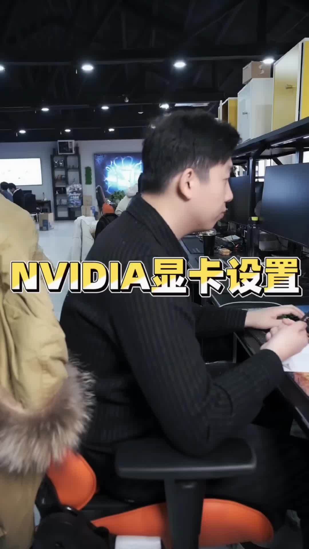 你的显卡设置了吗