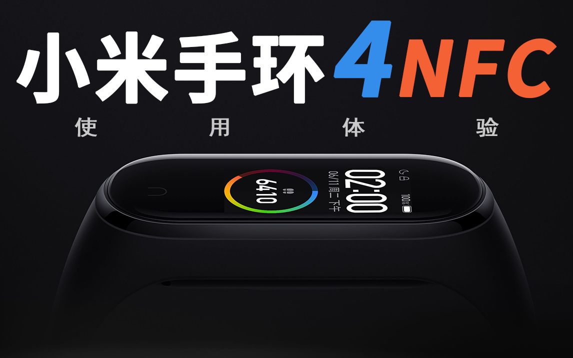 【小米手环4】使用体验