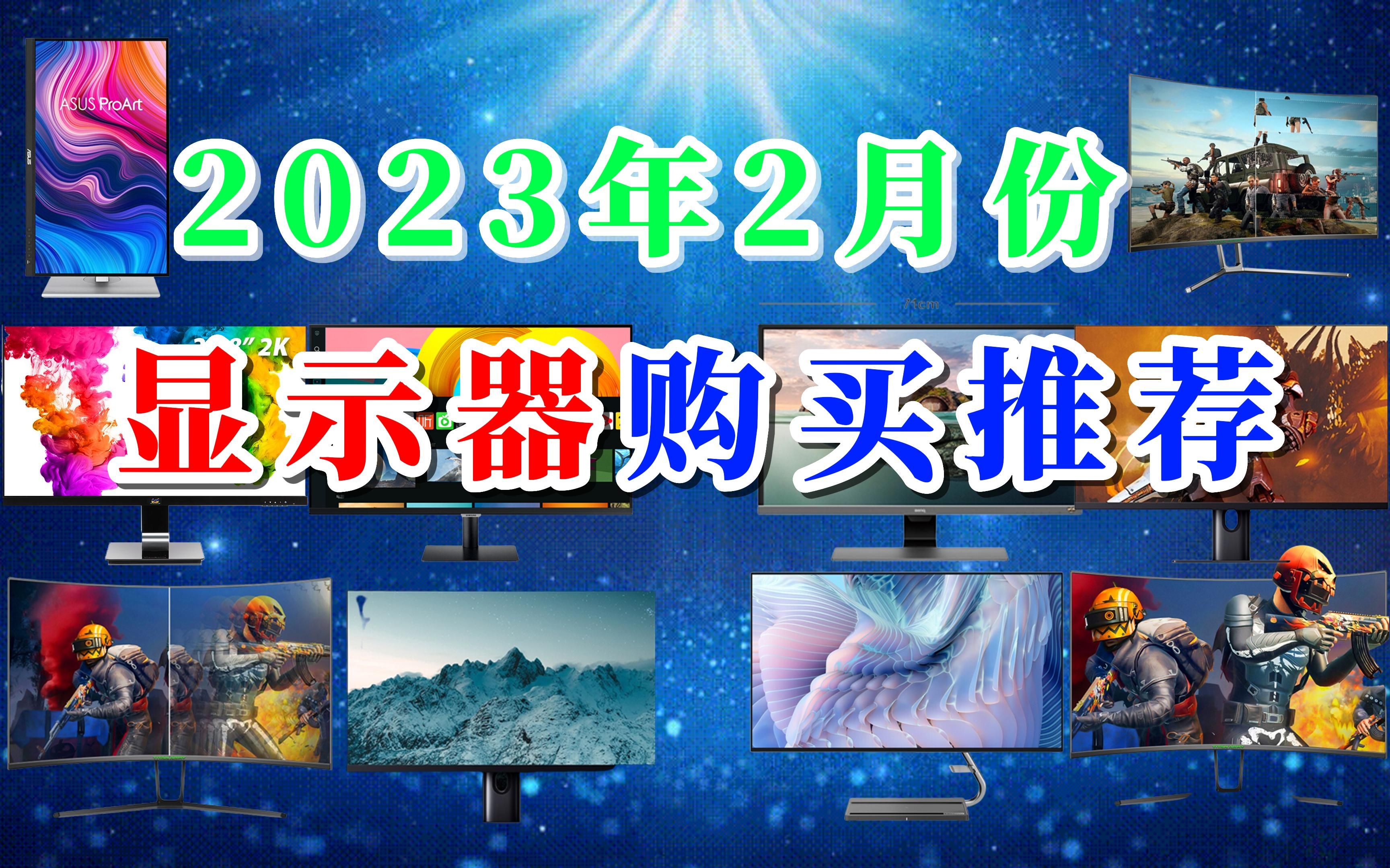 ...值得购买的电脑显示器推荐,高性价比游戏、设计、办公品牌显示器大全