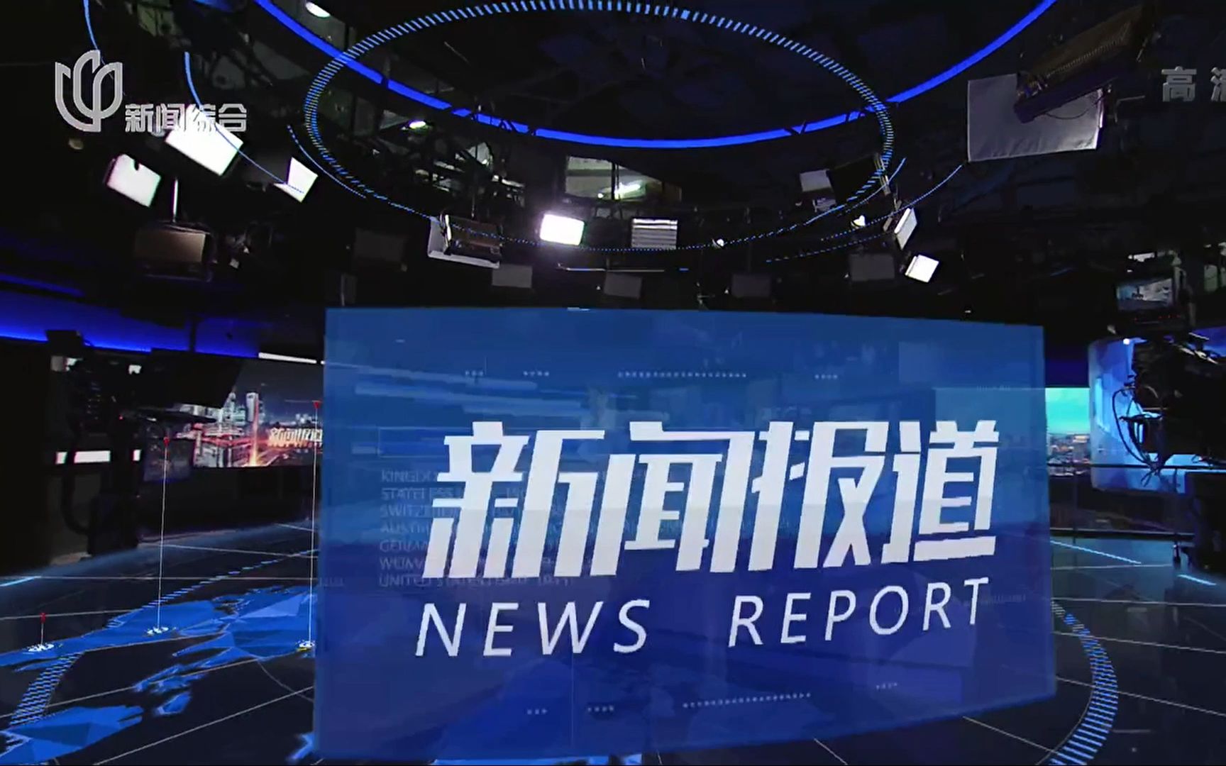 STV 上海电视台新闻综合频道 新闻报道退场异动合集