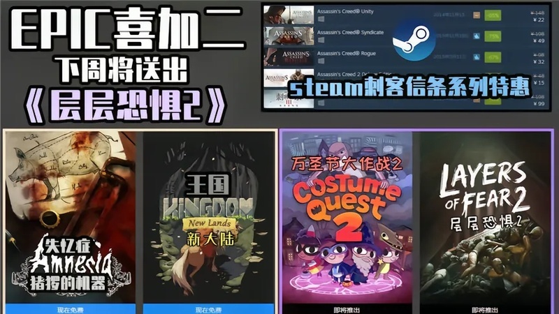EPIC送《王国新大陆》下周送《层层恐惧2》steam刺客信条系列特惠