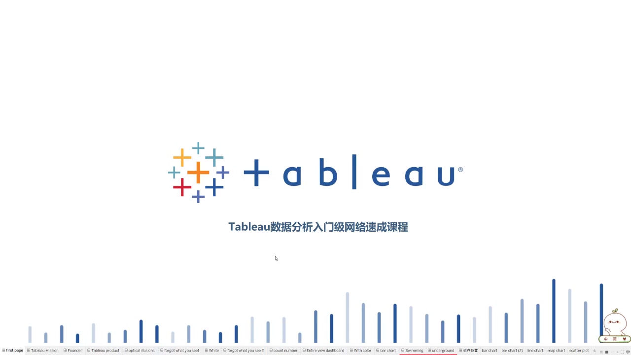 Tableau 数据分析入门级网络速成课