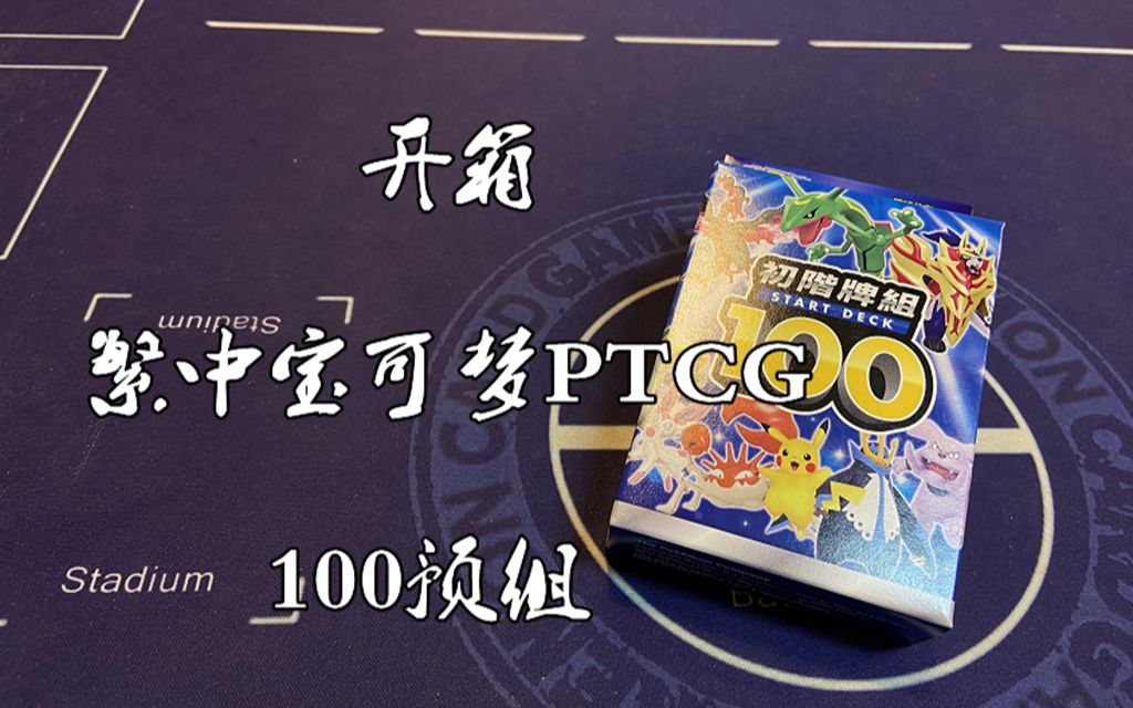 【九樂町CardShop】杰哥开箱繁中宝可梦PTCG100预组 开的不错下次...