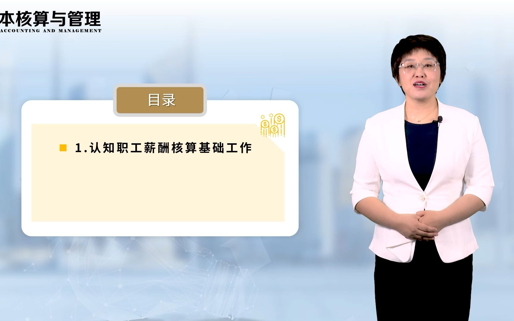 3.1 认知职工薪酬核算基础工作-卞影