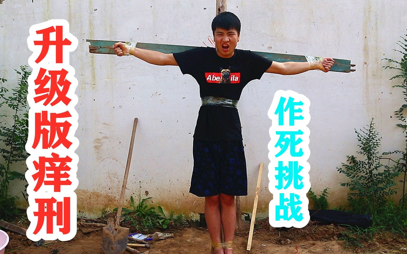 作死挑战:升级版【痒刑】这次体验更加刺激。太痒了!