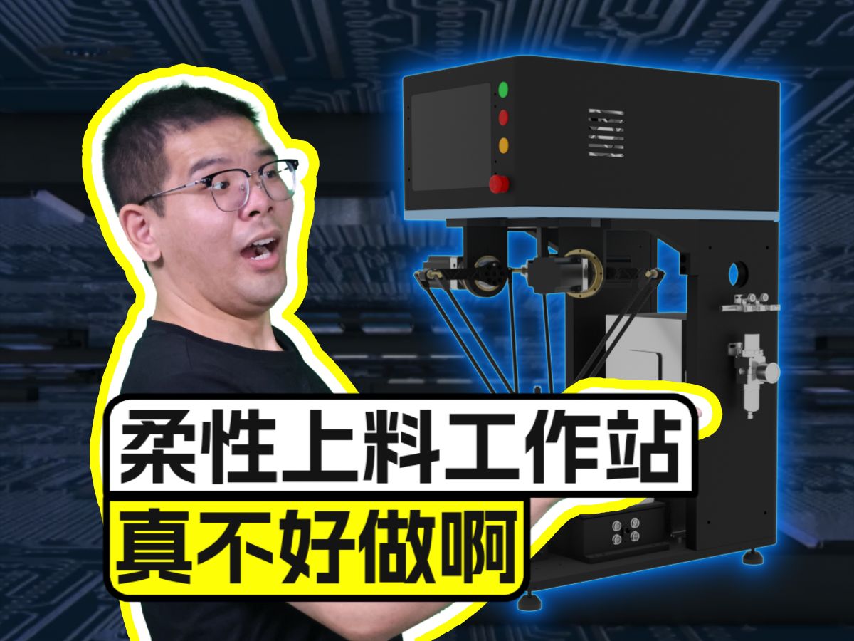 柔性上料工作站真不好做