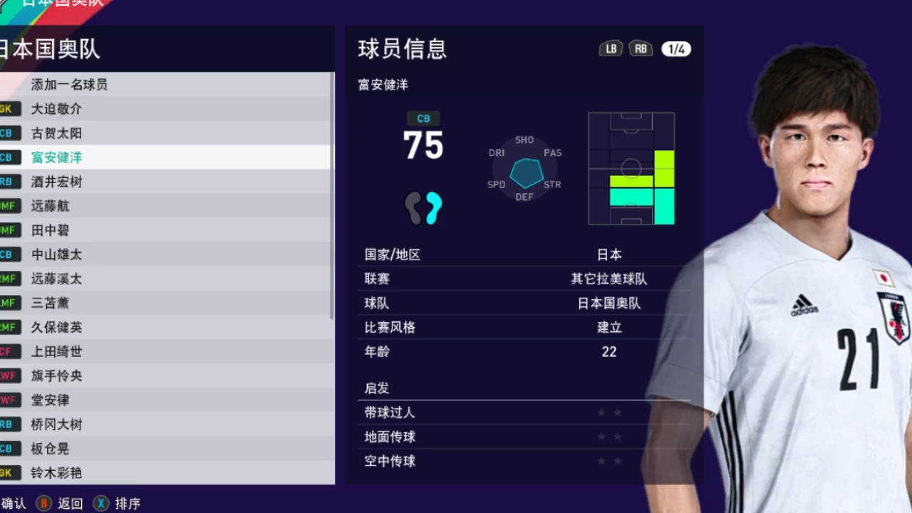 定制内容~实况足球2021球队中文汉化补丁.日本国奥队.全青年球员U23...