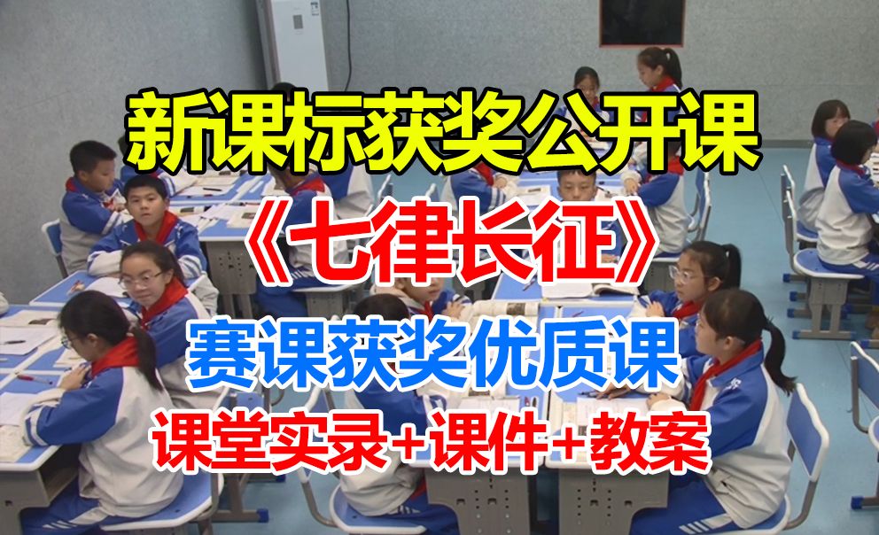 《七律长征》公开课优质课【新课标】_小学语文_六年级_陈丽