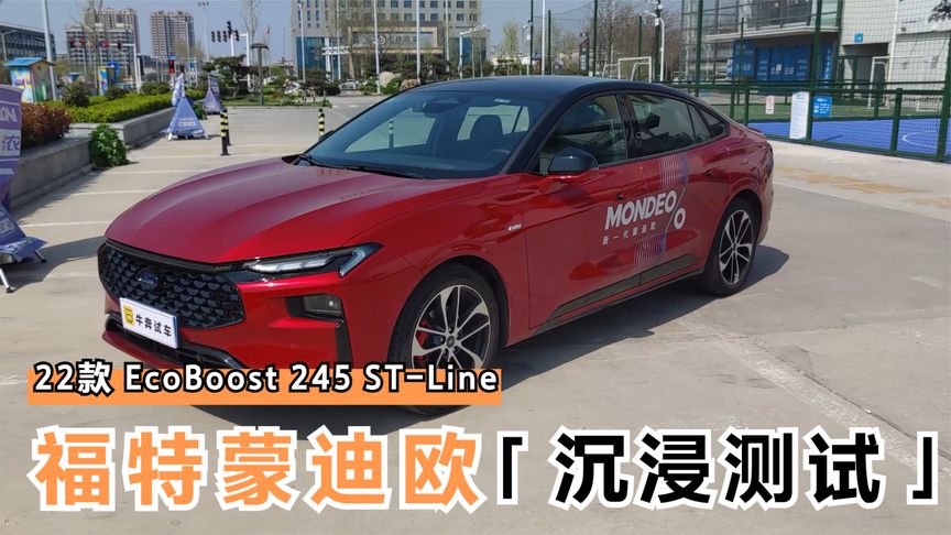 【沉浸测试】2022款福特蒙迪欧