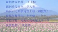初中地理《日本》(导入类)_微课展示