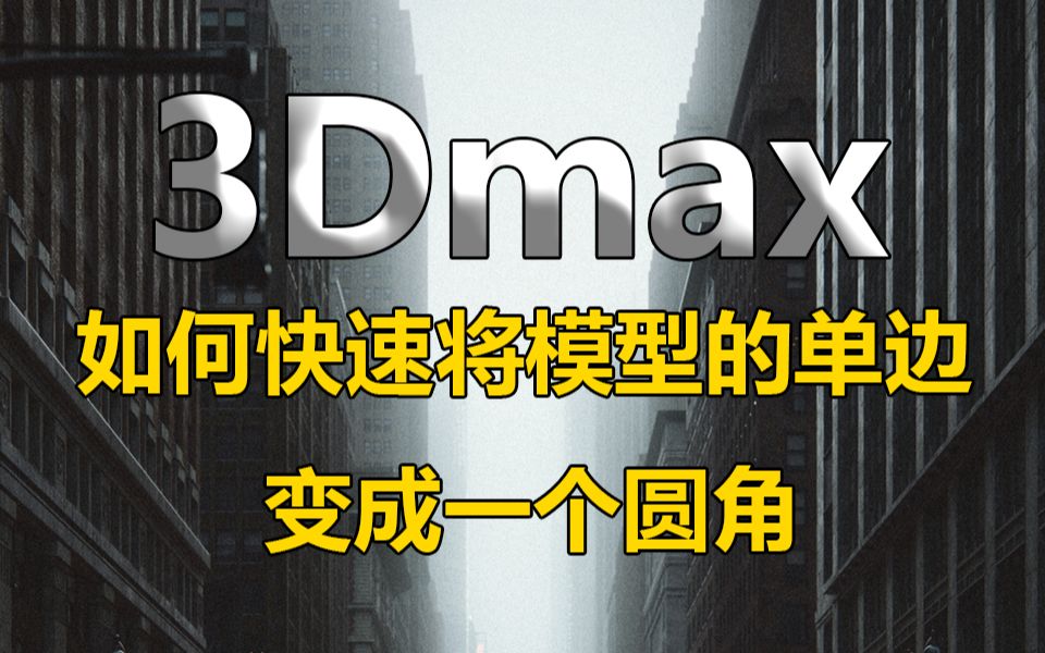 3Dmax如何快速将一个直角边变成圆角。每天一个建模干货小技巧,卷...