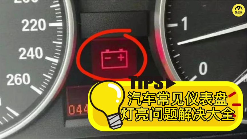 【度小车】汽车常见仪表盘灯亮问题解决大全,建议收藏!