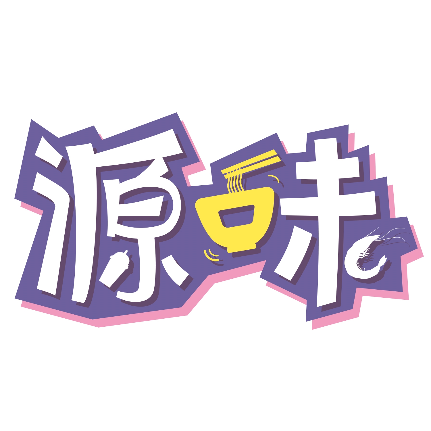 小V吃货团 