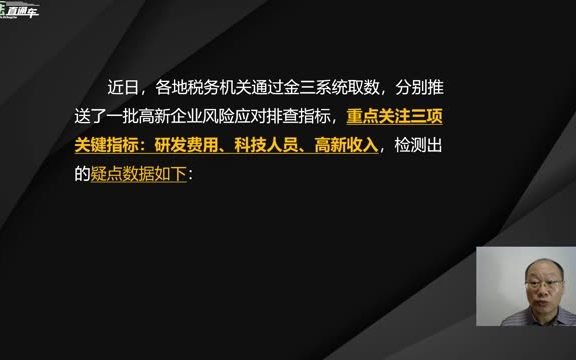 2023高新企业常见涉税风险点表现暨案例解析
