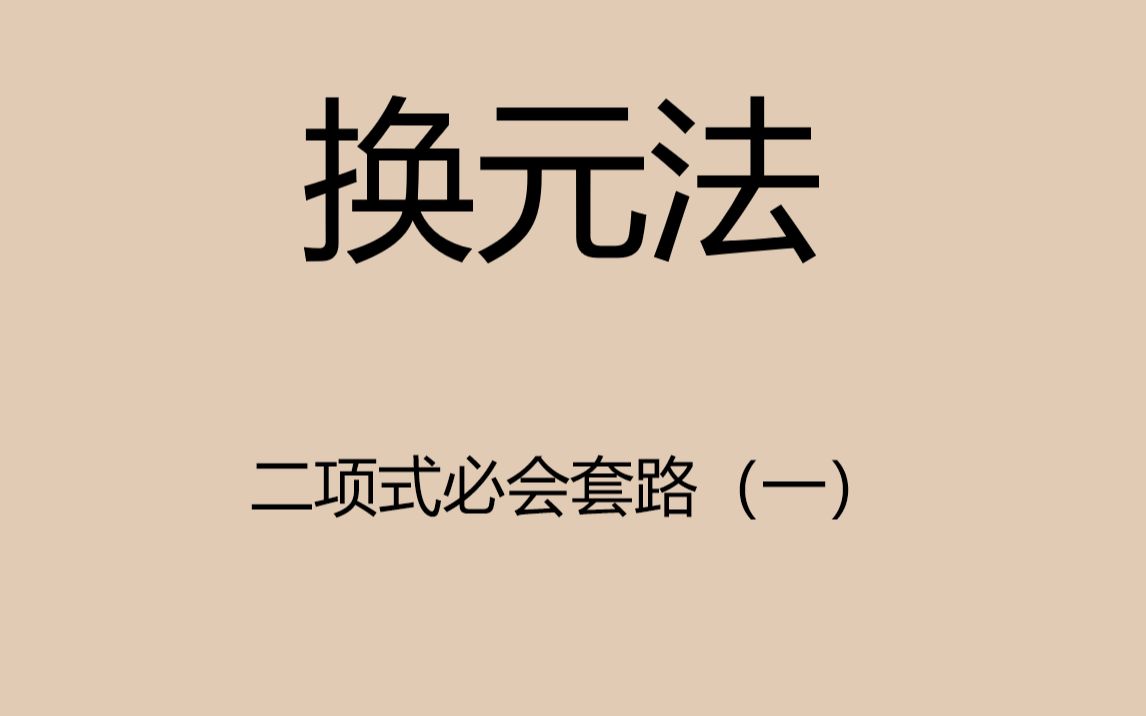 必会!二项式定理中的换元法应用