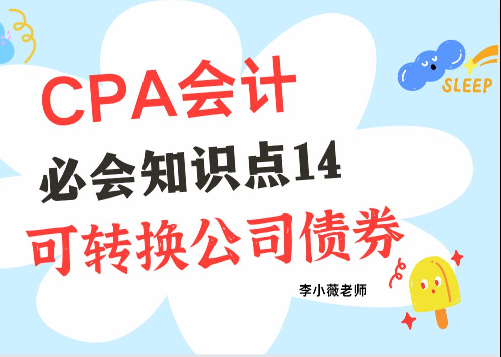 注册会计师cpa注会会计必会知识点14:可转换公司债券的计量