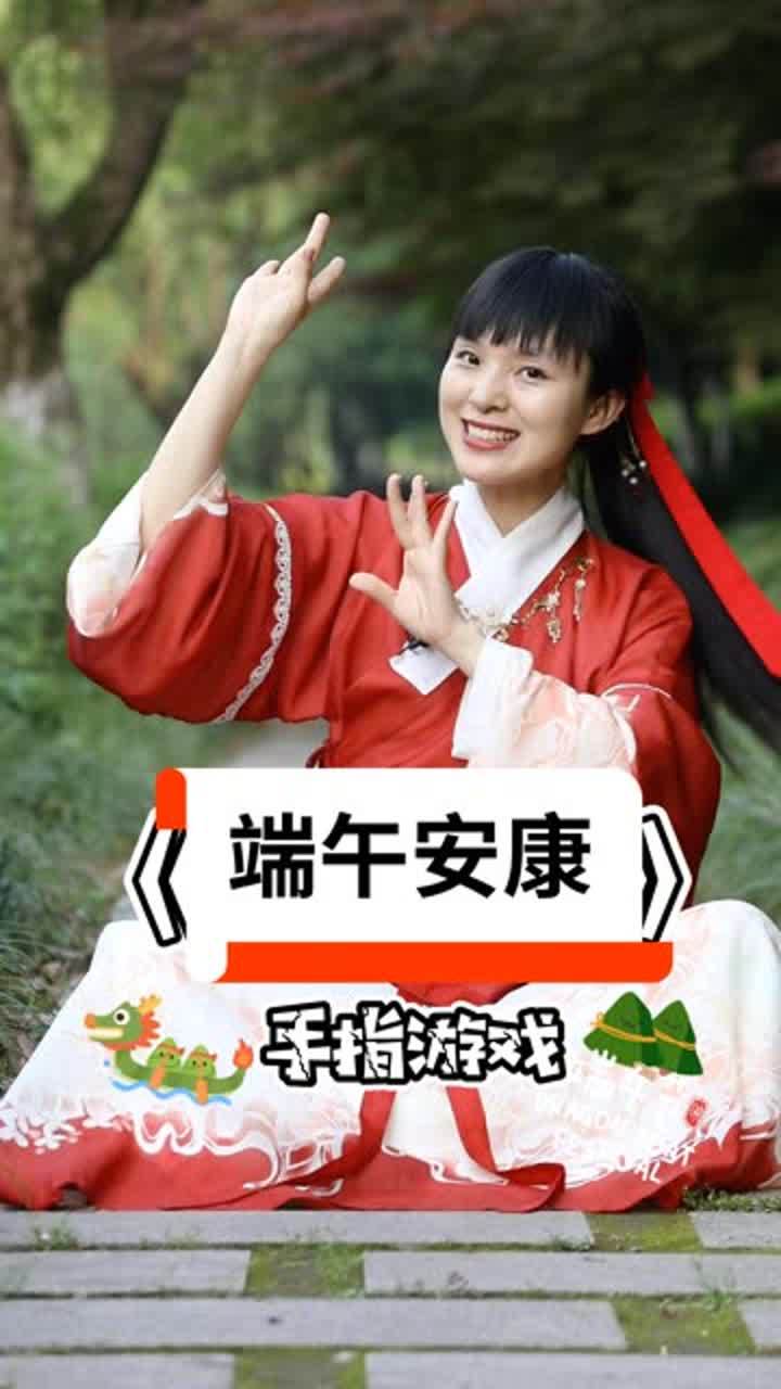 端午节儿歌手势舞推荐!边吃粽子边玩同庆端午共享.