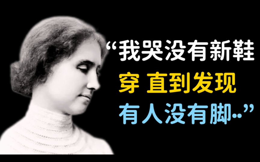 海伦·凯勒95则语录珍藏|被驱逐出罗马,只不过是生活于罗马之外而已