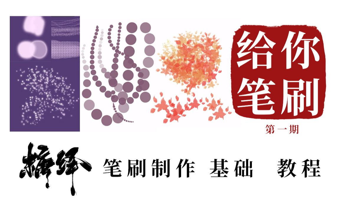 PS笔刷教程 第一期(基础入门篇)