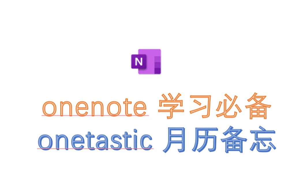 【学习必备】Onenote好用插件onetastic | 月历功能备忘待办超好用
