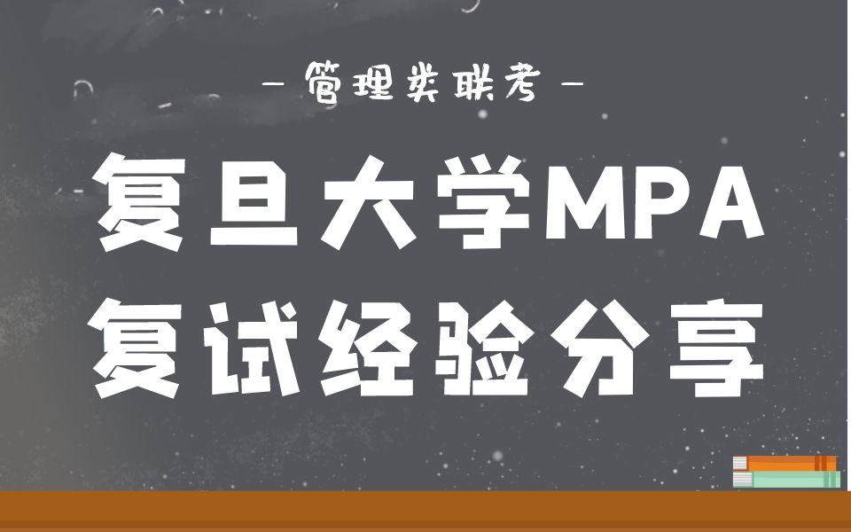 2024年复旦大学MPA复试超详细经验分享 MPA复试 复旦大学 管理类...