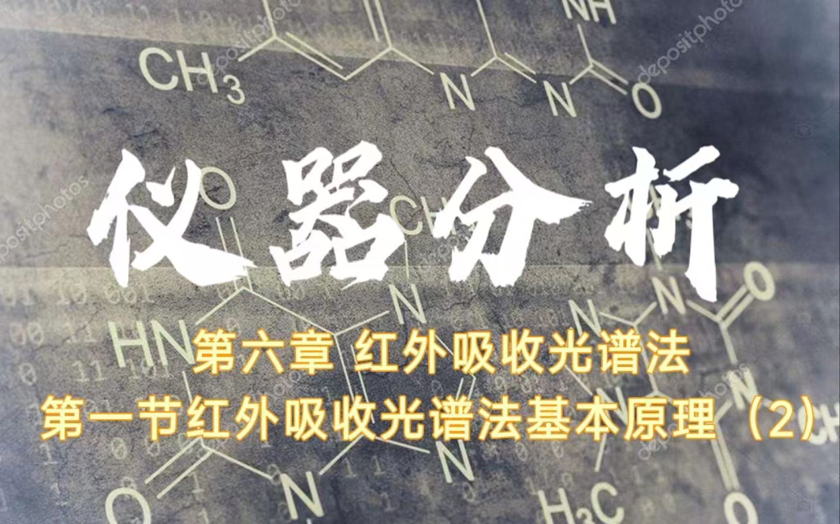 【仪器分析】第六章 红外吸收光谱法 第一节 红外吸收光谱法的基本...