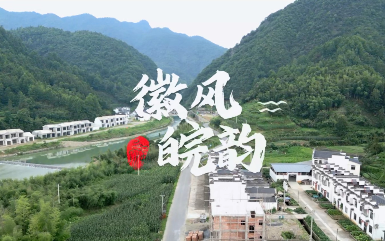 【合工大】三下乡航拍光景#徽州印象