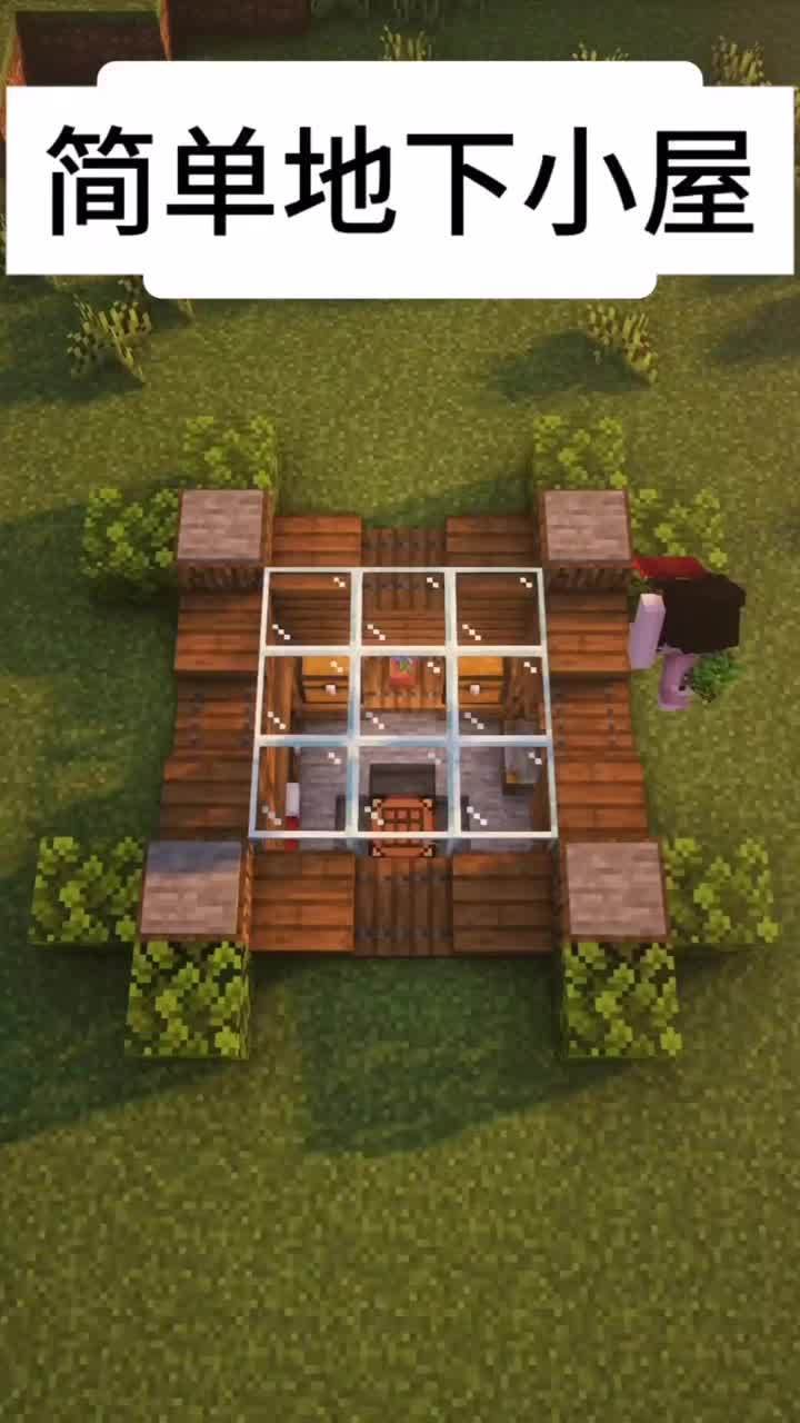 我的世界超简单地下小屋建造教程