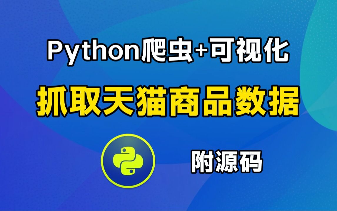 【python爬虫+可视化】利用Python爬取天猫商品数据,并实现数据可视...