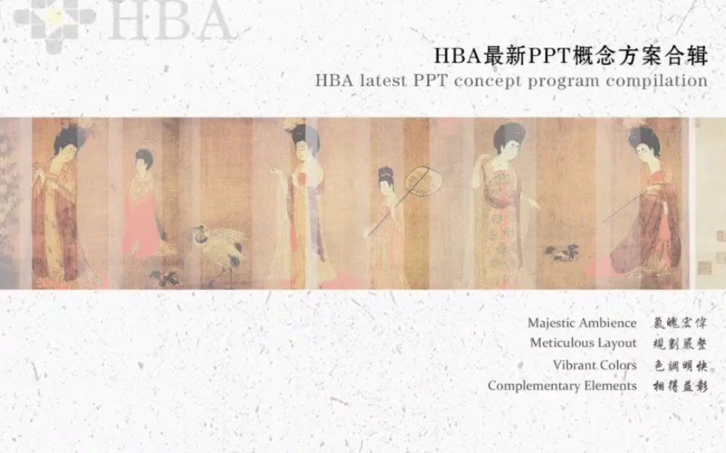 HBA最新概念方案PPT设计案例平面方案施工图制图规范公司专用CAD...
