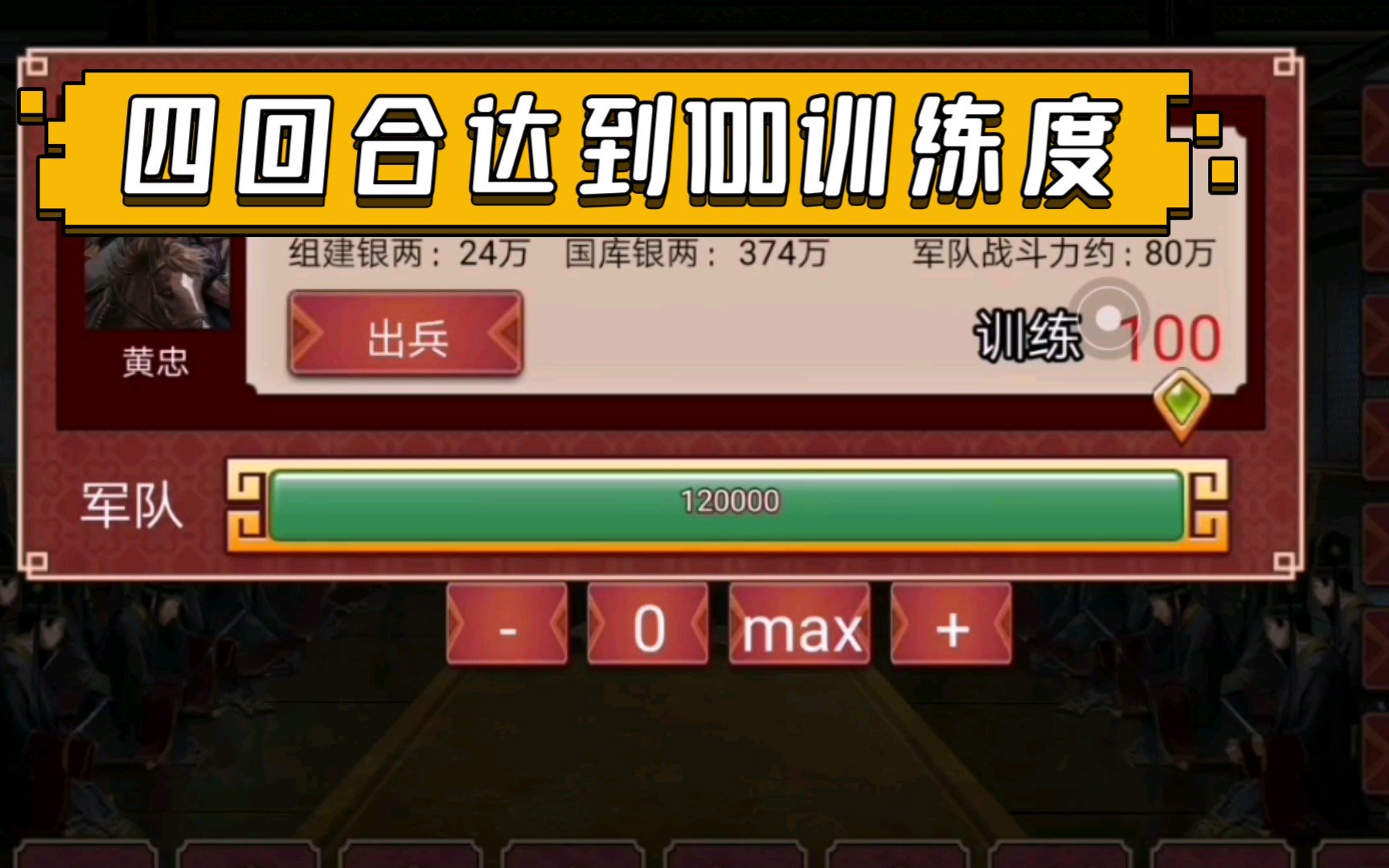 【皇帝成长计划】实用小技巧第六期 快速刷训练度 只需4回合即可搞到...