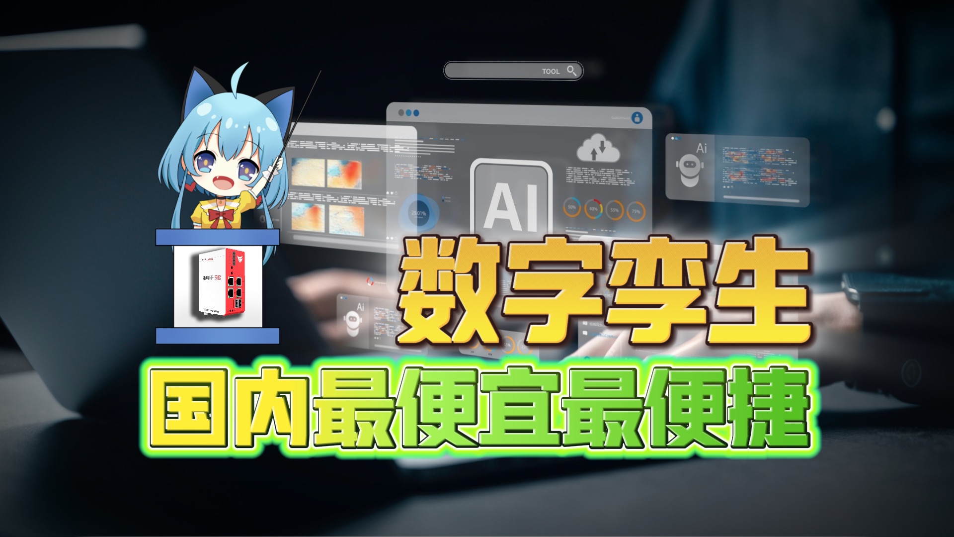 数字孪生是智商税?|现场实拍之:1分钟连接2分钟呈现实时数据画面