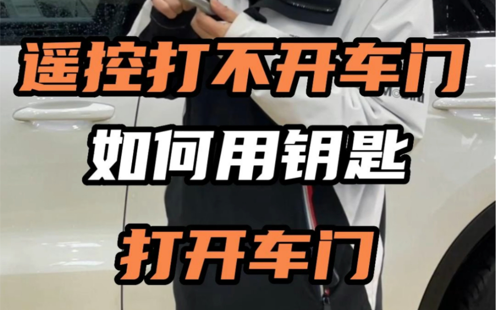 教你如何用机械钥匙开保时捷车门