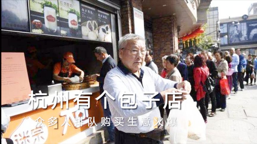 到底什么经营模式,让杭州包子店一天销售3500个以上