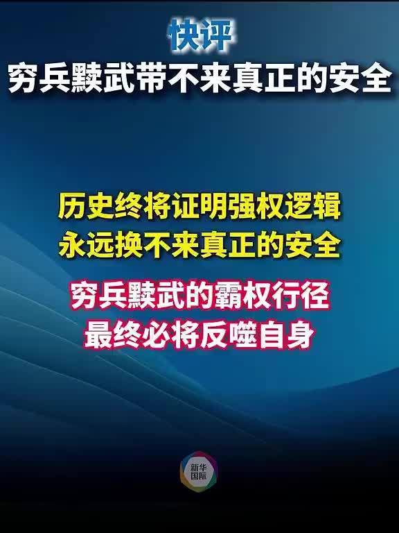 穷兵黩武带不来真正的安全