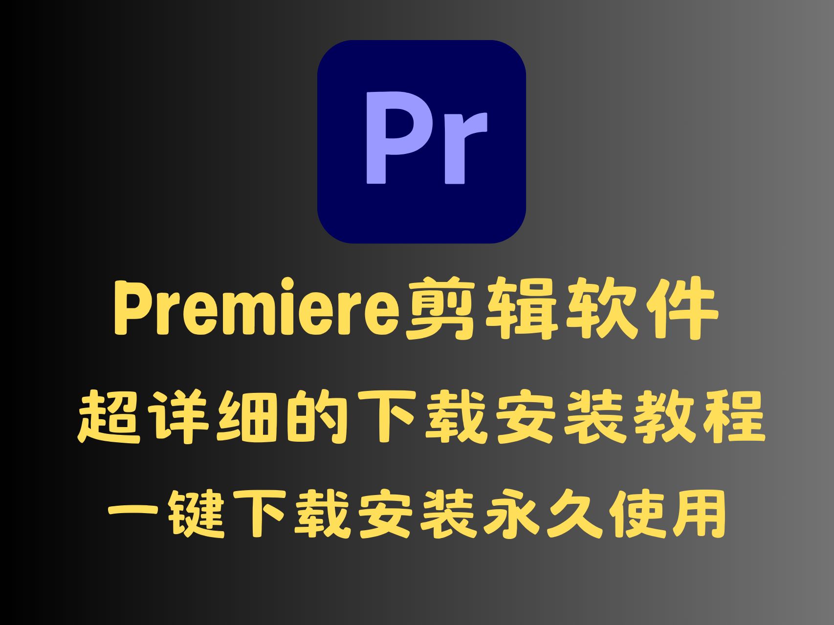 ...质感!最新版Premiere Pro下载安装永久使用教程(附带安装包下载链接)